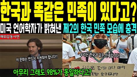 미국 언어학자가 밝혀낸 한국과 가장 비슷한 민족 제2의 한국 한국과 똑같은 동족이 있다고 해외감동사연 Youtube