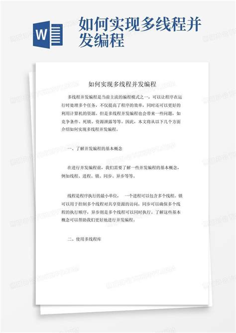 如何实现多线程并发编程word模板下载 编号lkrdgmwg 熊猫办公