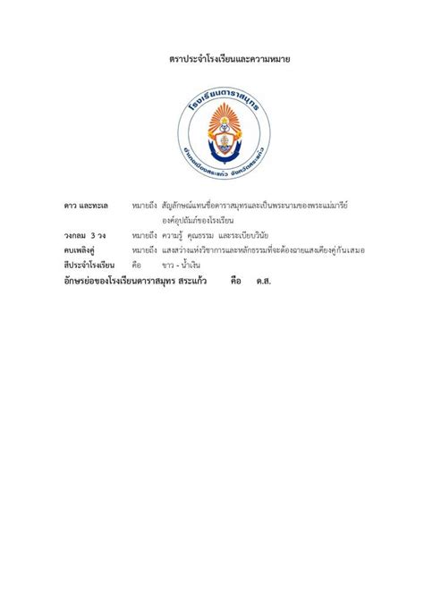 การดำเนินงานความปลอดภัยในโรงเรียนดาราสมุทร สระแก้ว โรงเรียนดาราสมุทร