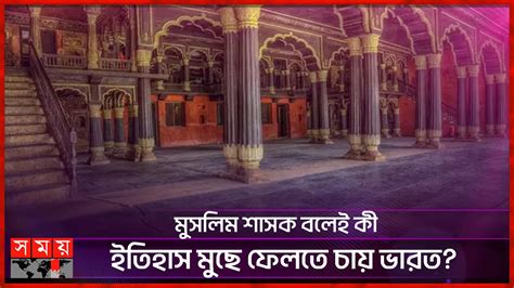 শের ই মহীশূর টিপু সুলতানকে নিয়ে অপপ্রচার Tipu Sultans Summer Palace Somoy Tv Youtube