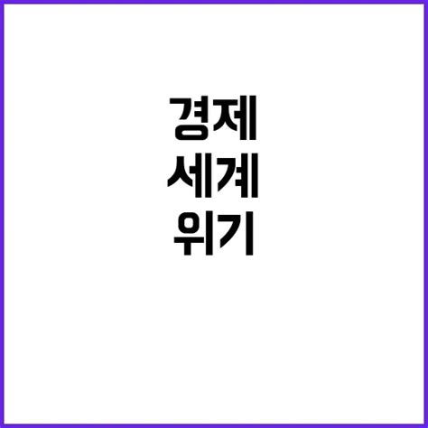 굿모닝mbn 세계 경제 위기 당신의 자산은 뉴스다오
