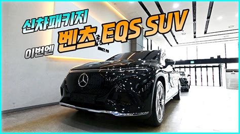 벤츠 Eqs Suv 450 팀 좋은소리 루마 버텍스 A 신차패키지 루마 버텍스 900 열차단 썬팅 생활보호 Ppf 브릴라 프리미엄 Line 유리막코팅가죽시트 코팅