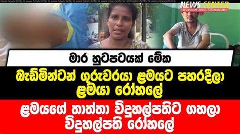 බැඩ්මින්ටන් ගුරුවරයා ළමයට පහරදීලා ළමයා රෝහලේ ළමයගේ තාත්තා විදුහල්පතිට ගහලා විදුහල්පති රෝහලේ