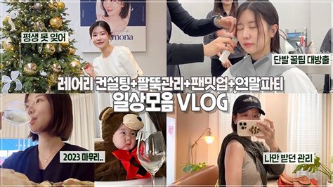 레어리 컨설팅 받고 미용실 가는 브이로그 ️ 얼굴형별 단발 꿀팁ㅣ레모나들과 만남ㅣ10번 넘게 간 맛집 공개ㅣ친구랑 연말파티ㅣ최모나 Youtube