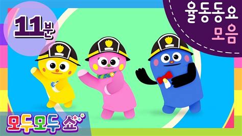 율동 동요 모음집 ♥ 11분 L 소방송 외 L 율동 체조 L 어린이 율동 L 율동 동요 메들리 L 동요 연속듣기 L 차에서 듣는 인기 동요 L 모두모두쇼 Youtube