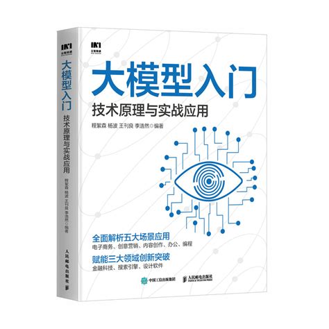 大模型入门 技术原理与实战应用 llm提示工程师chatgpt大模型应用开发langchain计算机机器深度学习人工智能 taobao