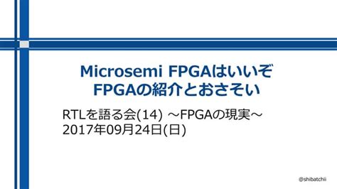 Microsemi Fpga はいいぞfpgaの紹介とおさそい Pptx