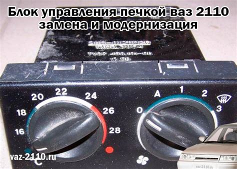 Блок управления печкой ваз 2110 - замена и модернизация