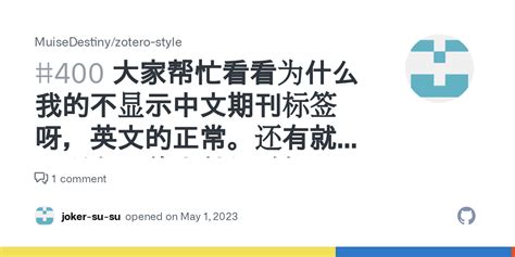 大家帮忙看看为什么我的不显示中文期刊标签呀，英文的正常。还有就是现在下载文献的时候是不是不会自动更新期刊标签了，需要手动更新。 · Issue