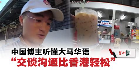 Sin Chew Daily 星洲日報 On Twitter 他指出，自己在大马能够听懂本地人说的华语，但香港人说话会夹杂英语和粤语，让他