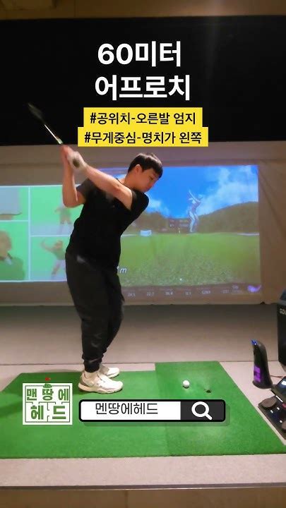 [10초골프] 어프로치 골프팁 숏게임잘하는방법 골프는 숏게임이다 youtube