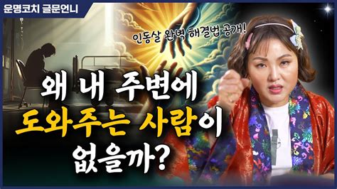 왜 내 주변에 도와주는 사람이 없을까 🤔 인동살 완벽 해결법 공개 Youtube