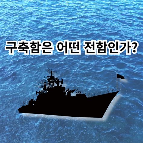 구축함은 어떤 전함인가 구축함 현대 해전 역할 건조 회사 알아보기 날마다 행복 가득하기를