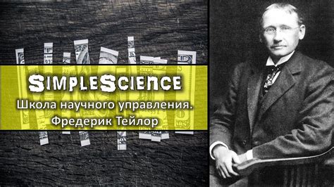 Школа научного управления Фредерик Тейлор Youtube
