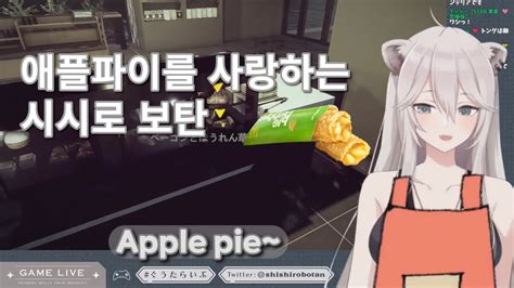 애플파이를 사랑하는 시시로 보탄 홀로라이브 시시로 보탄 YouTube