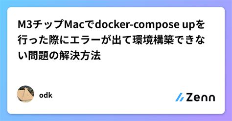 M3チップmacでdocker Compose Upを行った際にエラーが出て環境構築できない問題の解決方法