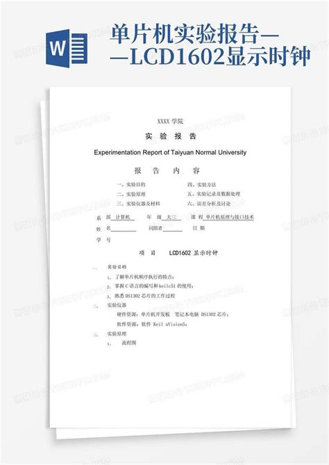 单片机实验报告——lcd1602显示时钟word模板下载编号qpyyjnoy熊猫办公 单片机实验报告——lcd1602显示时钟word模板下载编号qpyyjnoy熊猫办公