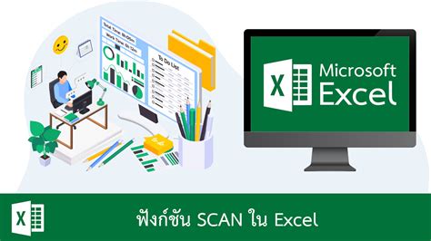 ฟังก์ชัน Scan ใน Excel ดีครับดอทคอม