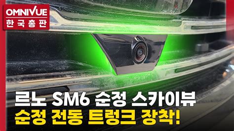 르노 Sm6 순정 스카이뷰 순정 전동 트렁크 장착 Youtube