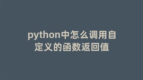 Python中怎么调用自定义的函数返回值 Python基础教程 Python中怎么调用自定义的函数返回值 Python基础教程