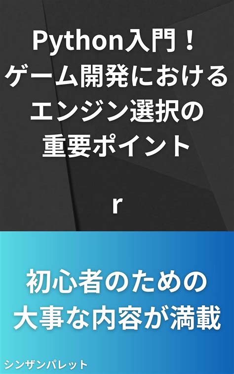 Introduction To Python Important Points For Choosing An Engine For Game Development Japanese
