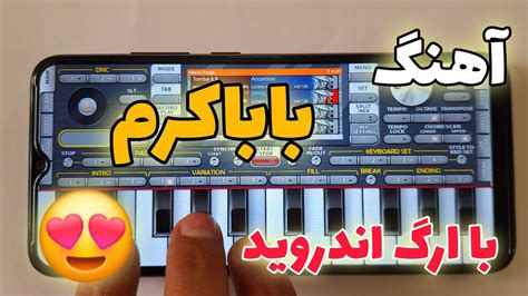 آهنگ بابا کرم با ارگ اندروید 2024 Youtube
