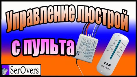 Управление люстрой с пульта Youtube