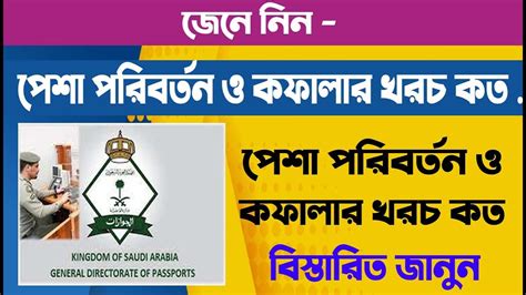 নতুন নিয়মে পেশা পরিবর্তন ও কাফালা খরচ কত বিস্তারিত জেনে নিন Saudi Bangla News Youtube