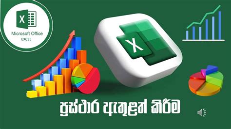 Ms Excel ප්‍රස්ථාර 10 ශ්‍රේණිය Youtube