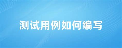 测试用例如何编写 worktile社区