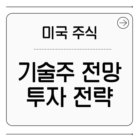 미국증시 관세 영향으로 인한 기술주 전망 및 투자 전략