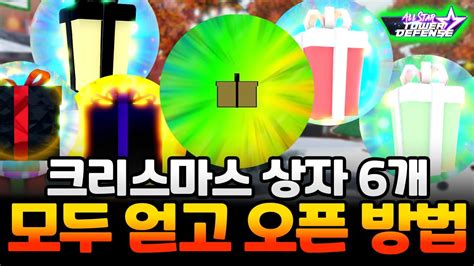 올스타타워디펜스 2023 크리스마스 상자 6종 모두 얻는 방법 및 오픈하는 방법 대공개 가치 높은 시크릿 아이템 얻는 방법은 Youtube