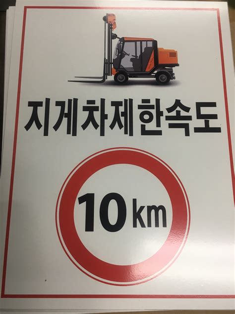지게차제한속도 표지판 지게차제한속도 사내 속도제한 실내 속도제한표지 10km 속도표시사내속도5km 사내제한속도 제작