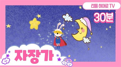 자장가 연속듣기 30분 잠투정아기 리틀히어로 자장가동요 1분만에 잠드는 자장가송 생활습관동요 잠투정 자장가노래 Youtube