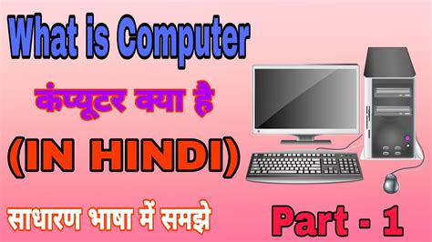 What Is Computer Computer Kya Hai In Hindi 01 Youtube