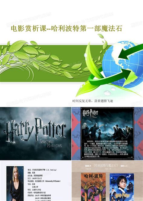 电影赏析课 哈利波特第一部魔法石共24页文档ppt模板下载 编号lndddjzl 熊猫办公