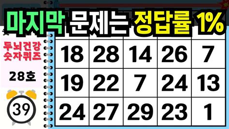 마지막 문제는 정답률 1 같은숫자찾기치매예방퀴즈치매테스트숫자퀴즈치매예방활동 Youtube