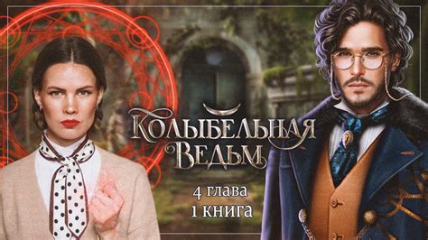 ОСВОБОЖДЕНИЕ от ПРОКЛЯТИЙ I КОЛЫБЕЛЬНАЯ ВЕДЬМ I 4 ГЛАВА 1 КНИГА Лига Мечтателей Youtube