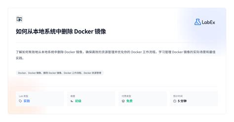 如何从本地系统中删除 Docker 镜像 Labex