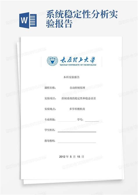 自动控制原理实验报告 控制系统的稳定性和稳态误差word模板下载编号ldpgxmkm熊猫办公