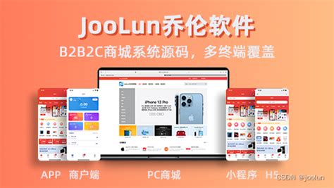 java微服务商城源码 b2b2c多商户模式的系统有哪些功能 joolun商城源码 joolun商城源码 java csdn博客