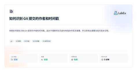 如何识别 git 提交的作者和时间戳 labex