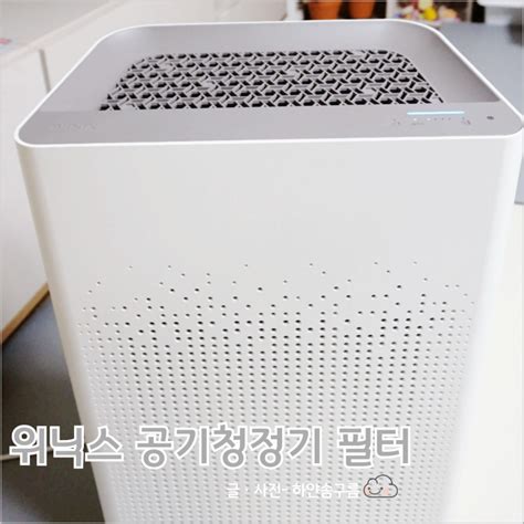 위닉스 공기청정기 필터 청소 교체 방법 필터모아 가성비 호환필터 네이버 블로그