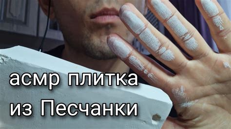 Асмр | Плитка из Песчанки | Меловой - YouTube