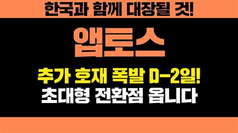 한국과 함께 대장될 것 앱토스 추가 호재 폭발 D 2일 초대형 전환점 옵니다 앱토스코인 앱토스전망 앱토스정보 앱토스분석 앱토스상장앱토스거래소 Youtube