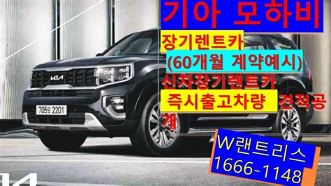 기아 모하비 즉시출고차량 장기렌트카 견적 60개월예시 4월 기아자동차 현대자동차 특판할인 Youtube