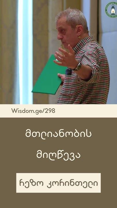 მთლიანობის მიღწევა რეზო კორინთელი Youtube