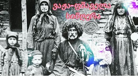 ვაჟა ფშაველა სიმღერა Youtube