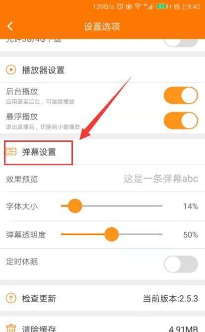 斗鱼直播app弹幕怎么设置大小和透明度 卡饭网