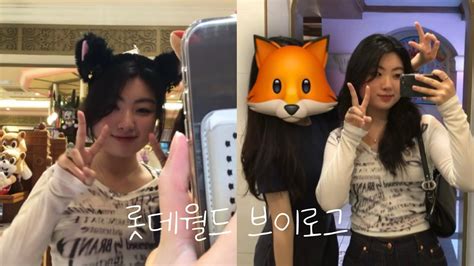 롯데월드 브이로그 재민이와 놀이공원 데이트👥🎢 Youtube